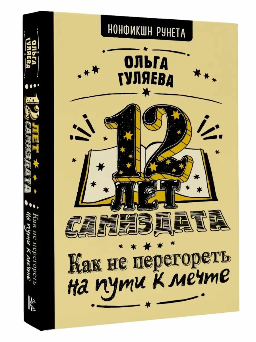 12 лет самиздата. Как не перегореть на