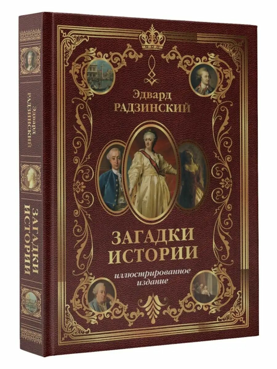 Загадки истории. Иллюстрированное издание