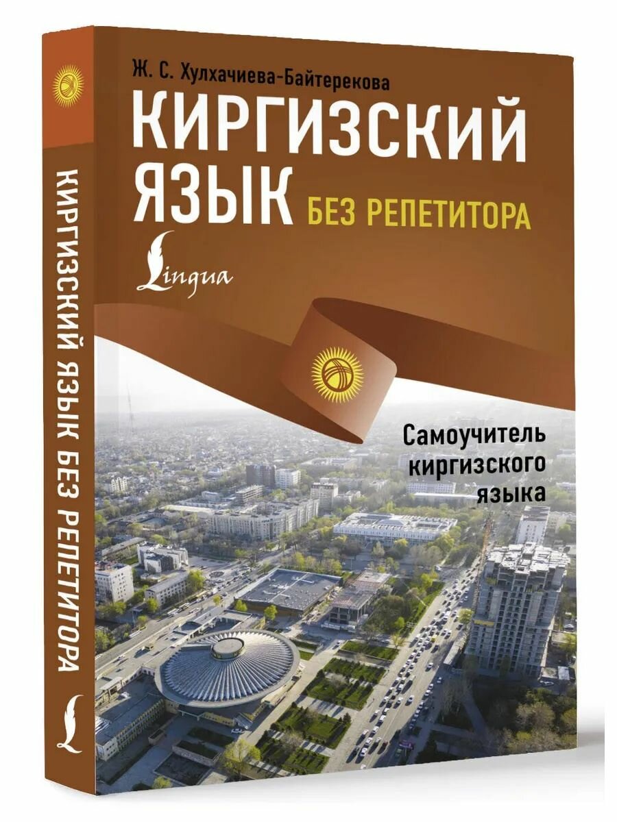 Киргизский язык без репетитора. Самоучитель киргизского