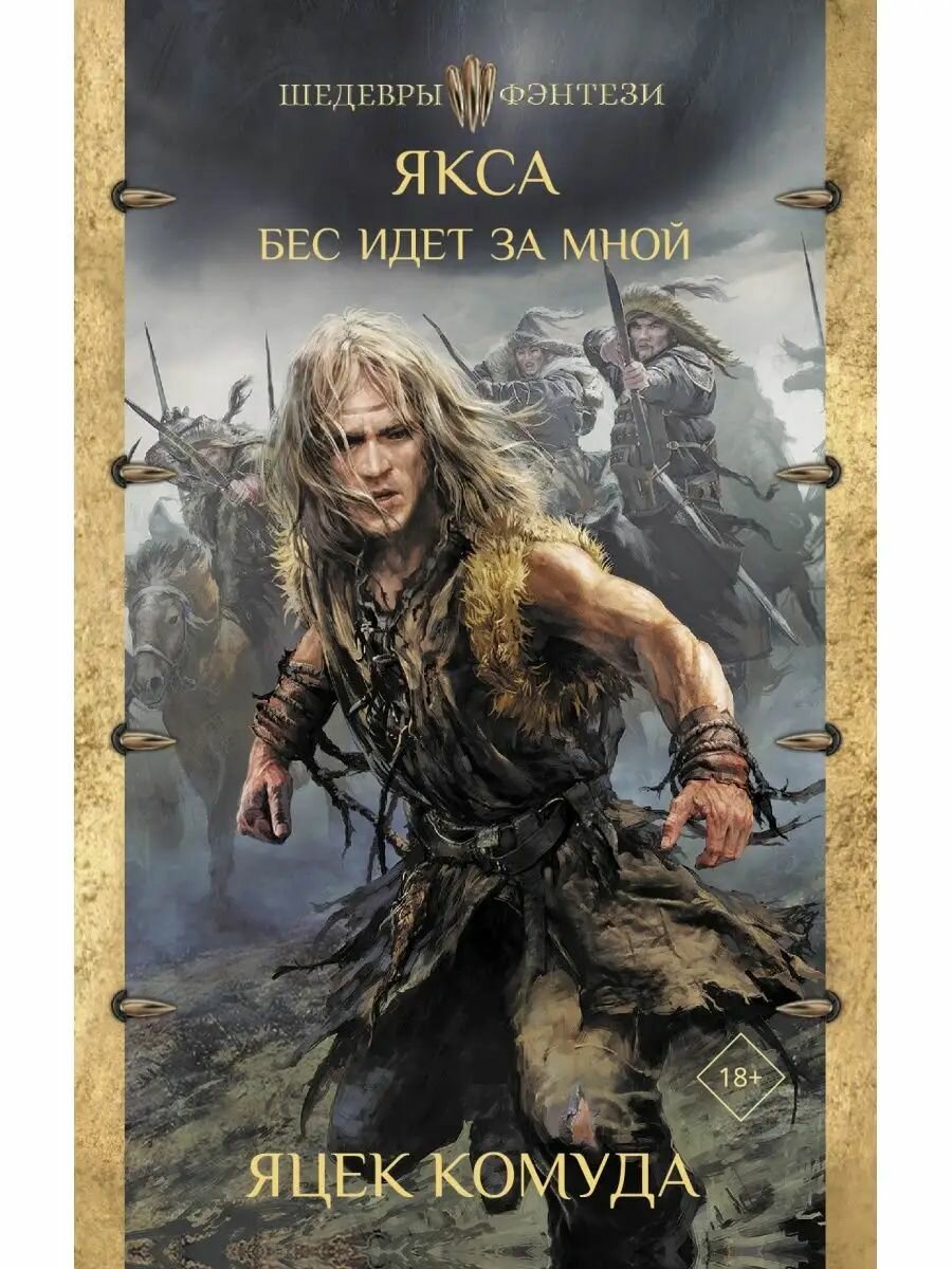 Якса. Бес идет за мной