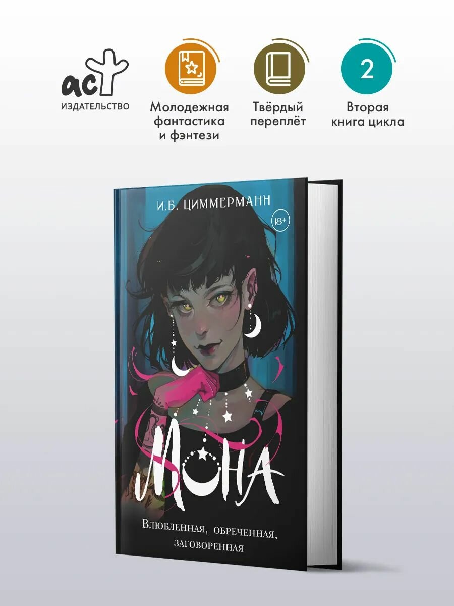 Мона. Влюбленная, обреченная, заговоренная