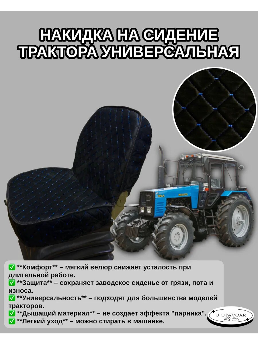 Универсальные чехлы накидки для сидения трактора велюр, черный/синий