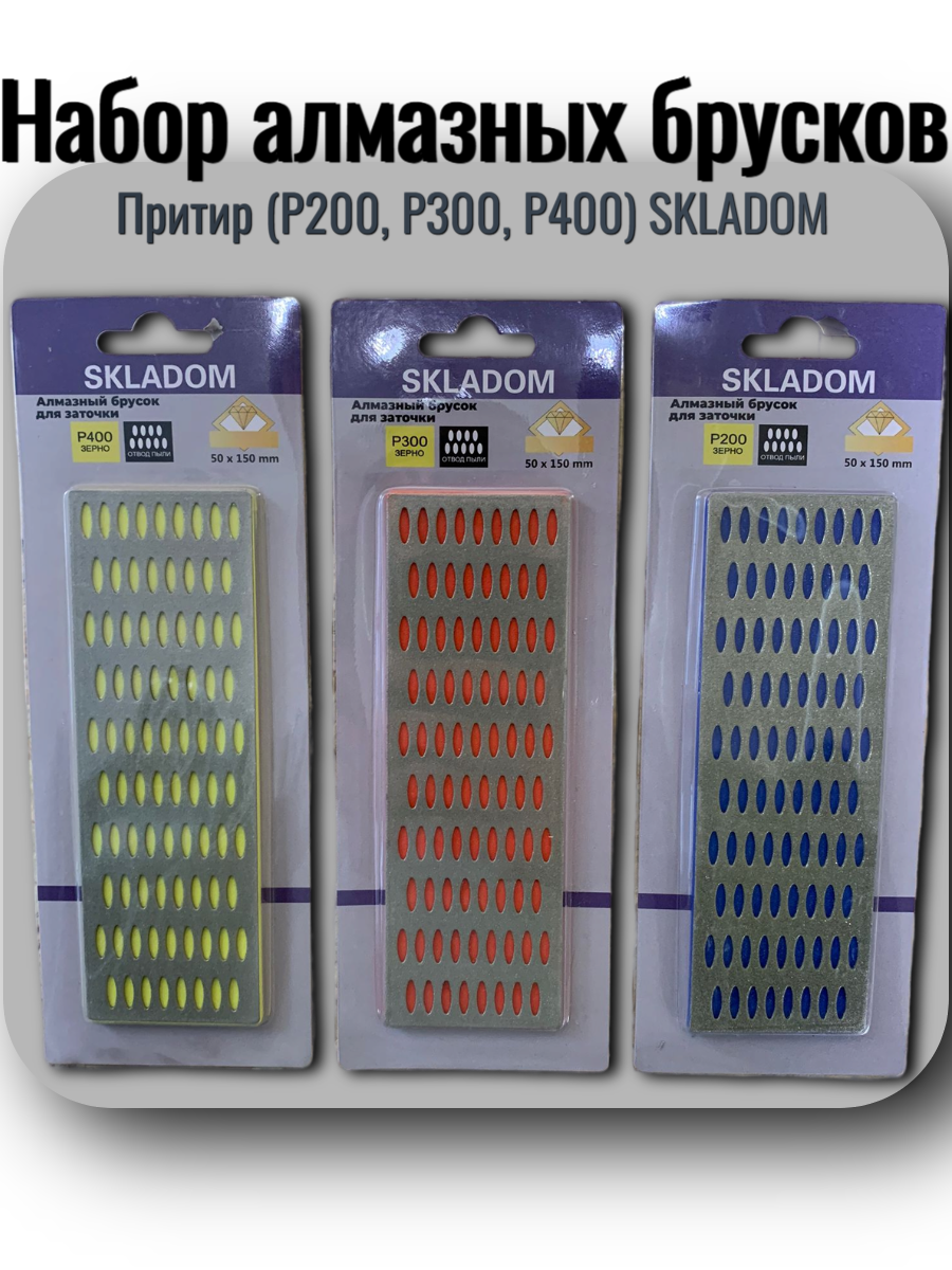 Набор алмазных брусков. Притир (Р200, Р300, Р400) SKLADOM