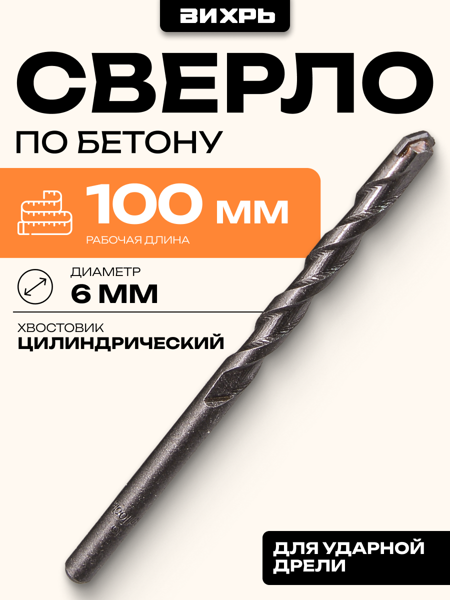 Сверло по бетону Вихрь 6x100, цилиндрический хвостовик (1 шт. в блистере)