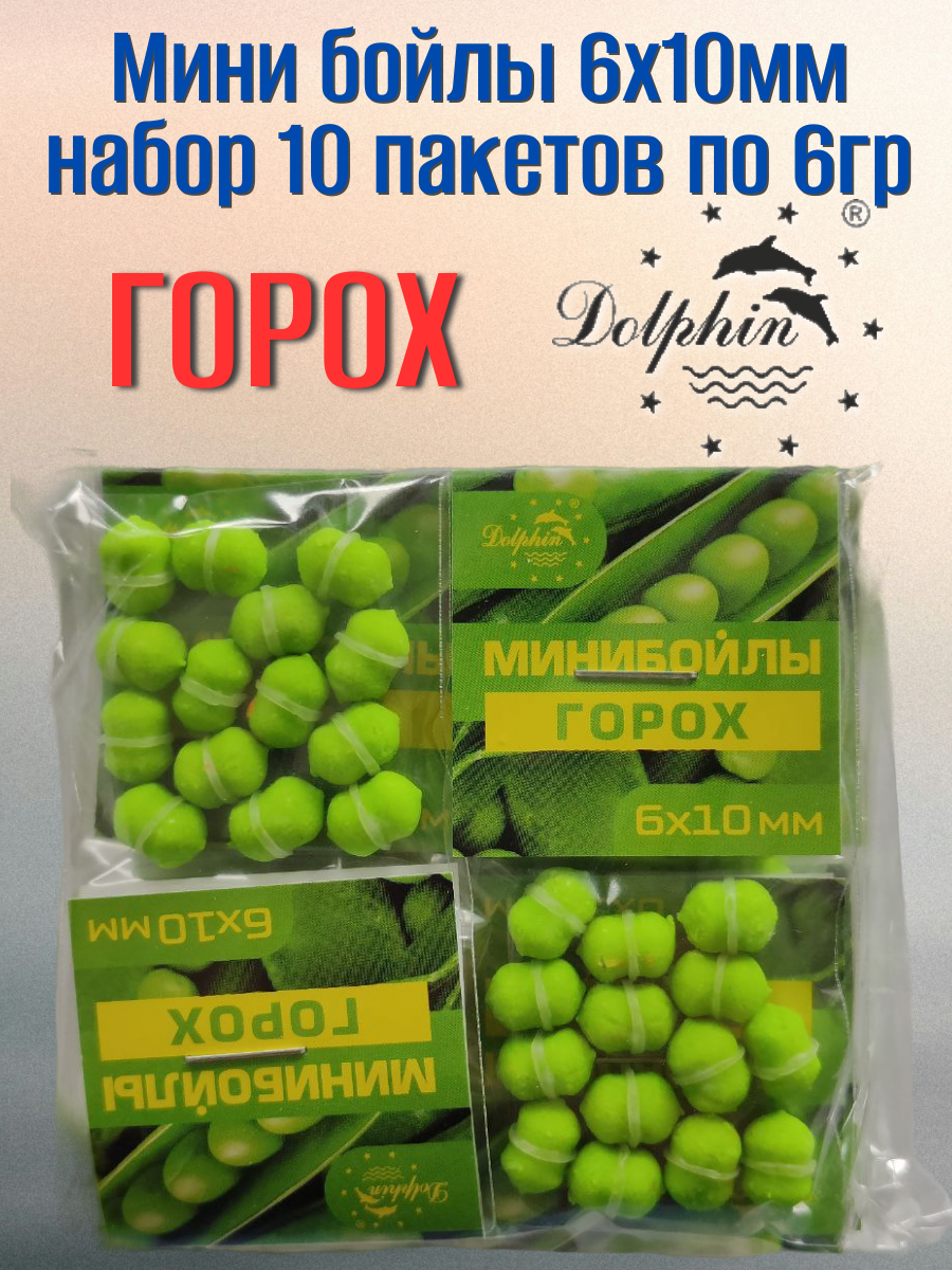Мини бойлы 6х10мм горох, набор 10 пакетов по 6гр.