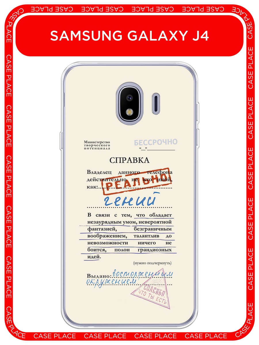 Чехол на Samsung Galaxy J4 / Самсунг Галакси Джей 4 с принтом Справка о гениальности