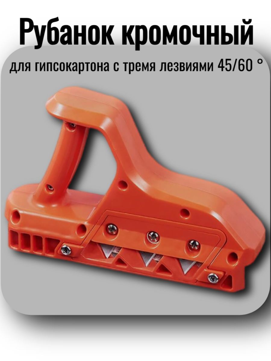 Рубанок кромочный для гипсокартона с тремя лезвиями 45/60 °, Skladom
