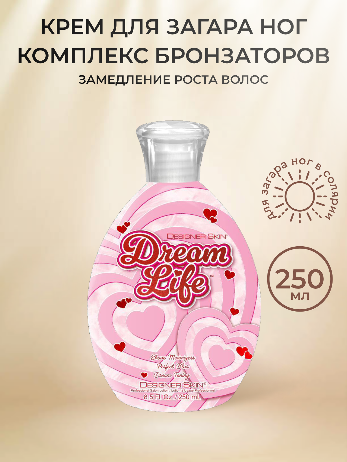 Крем для загара ног в солярии Designer Skin Dream Life, с комплексным бронзированием, 250мл.