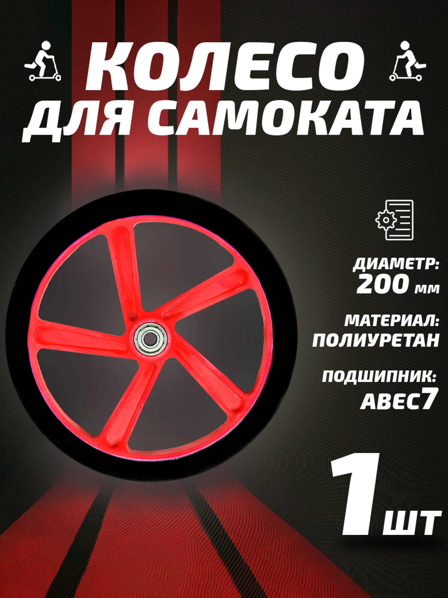 Колесо для самоката 200мм, полиуретан, красное, подшипник: ABEC7; жесткость: 85А;