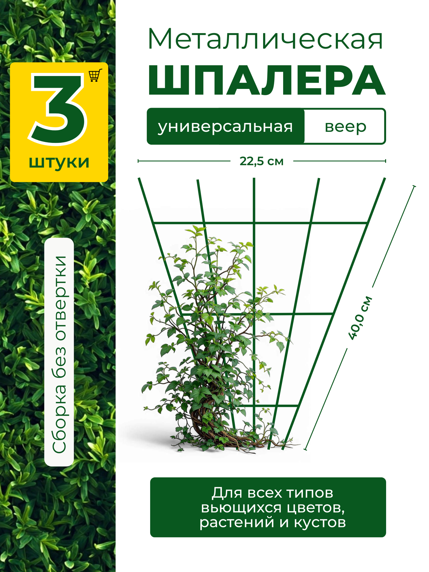 Шпалера для огурцов, опора для комнатных растений, 3 шт, металлическая