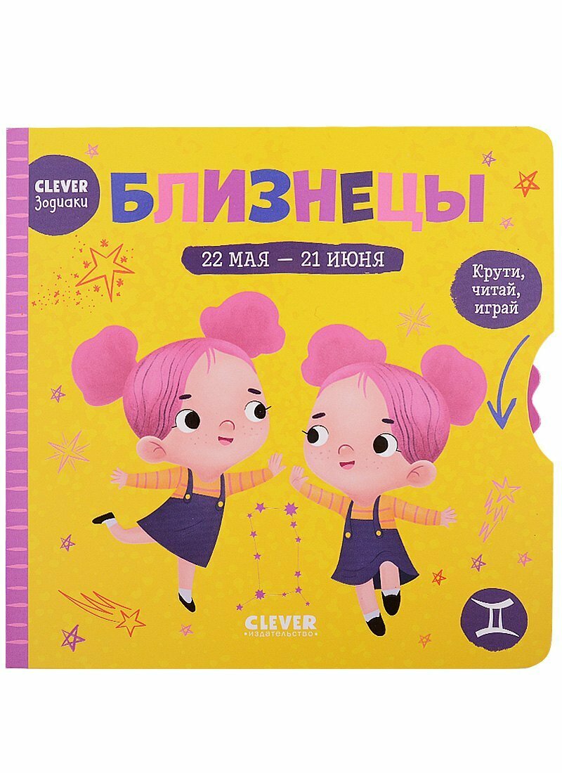 Близнецы. Крути, читай, играй