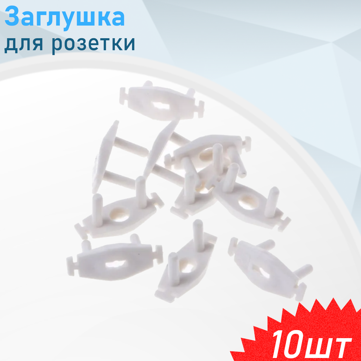 Заглушки для розетки, 10 шт