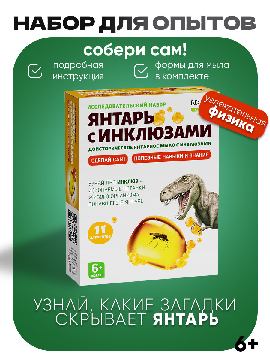 Исследовательский набор Янтарь с инклюзами, Набор для изготовления мыла / ND Play