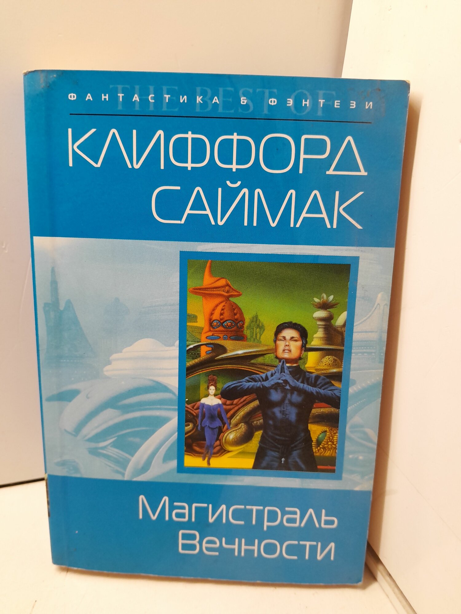 Магистраль Вечности