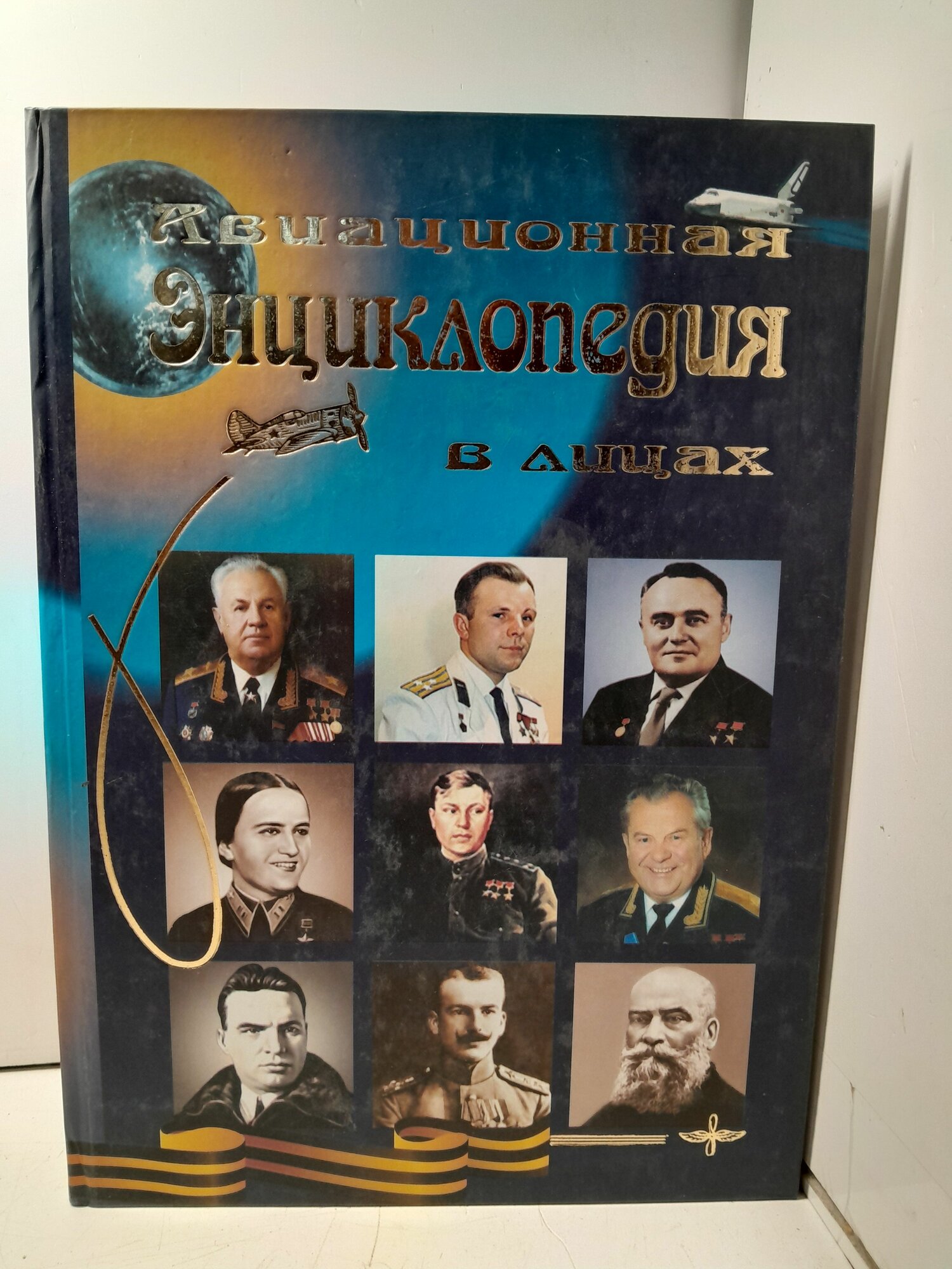 Авиационная энциклопедия в лицах