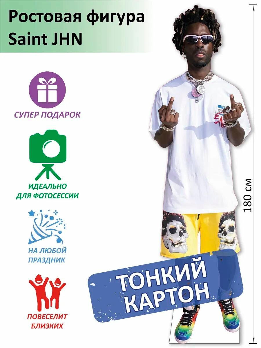 Saint JHN Ростовая фигура, Тонкий картон, (Print100.ru), 180см