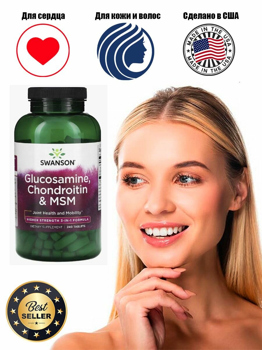 SWANSON Глюкозамин, Хондроитин МСМ - Higher Strength, 240 таблеток