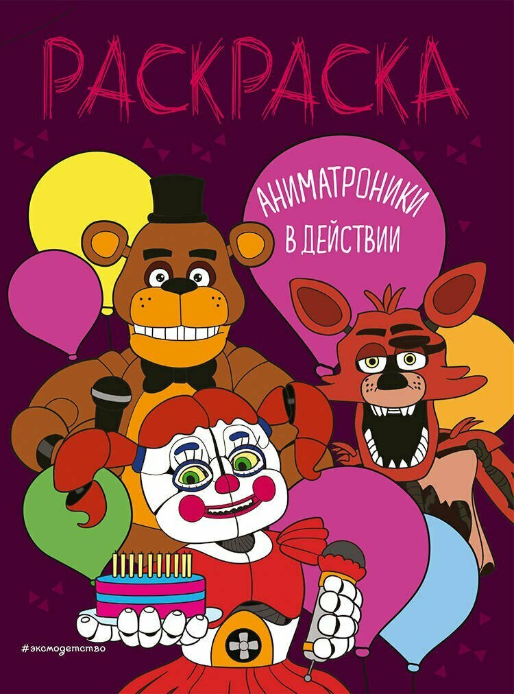 Аниматроники в действии