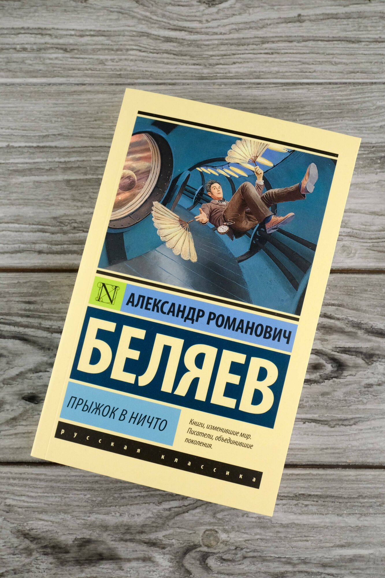 Прыжок в ничто — фото 1