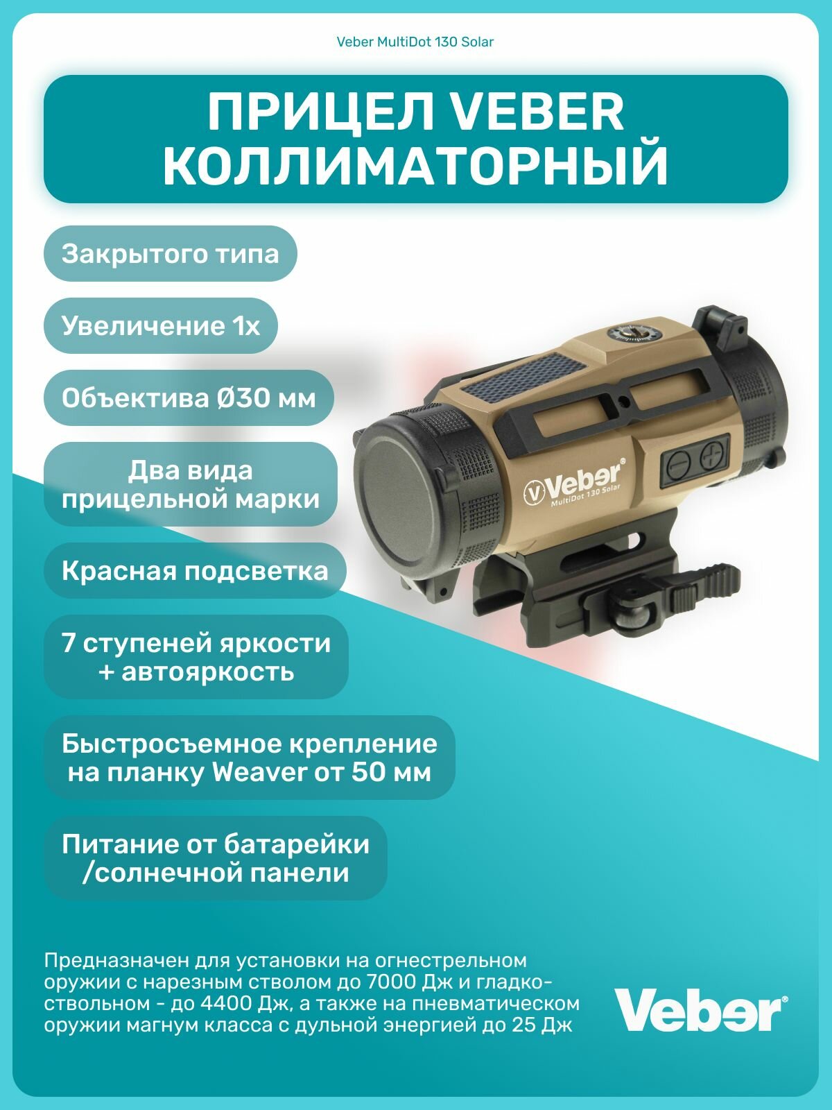 Коллиматорный прицел Veber MultiDot 130 Solar, закрытый тип, подсветка