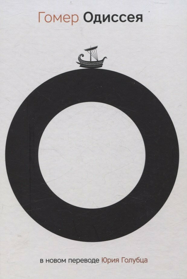Книга: "Одиссея" от Гомер, русский язык, Зарубежная поэзия