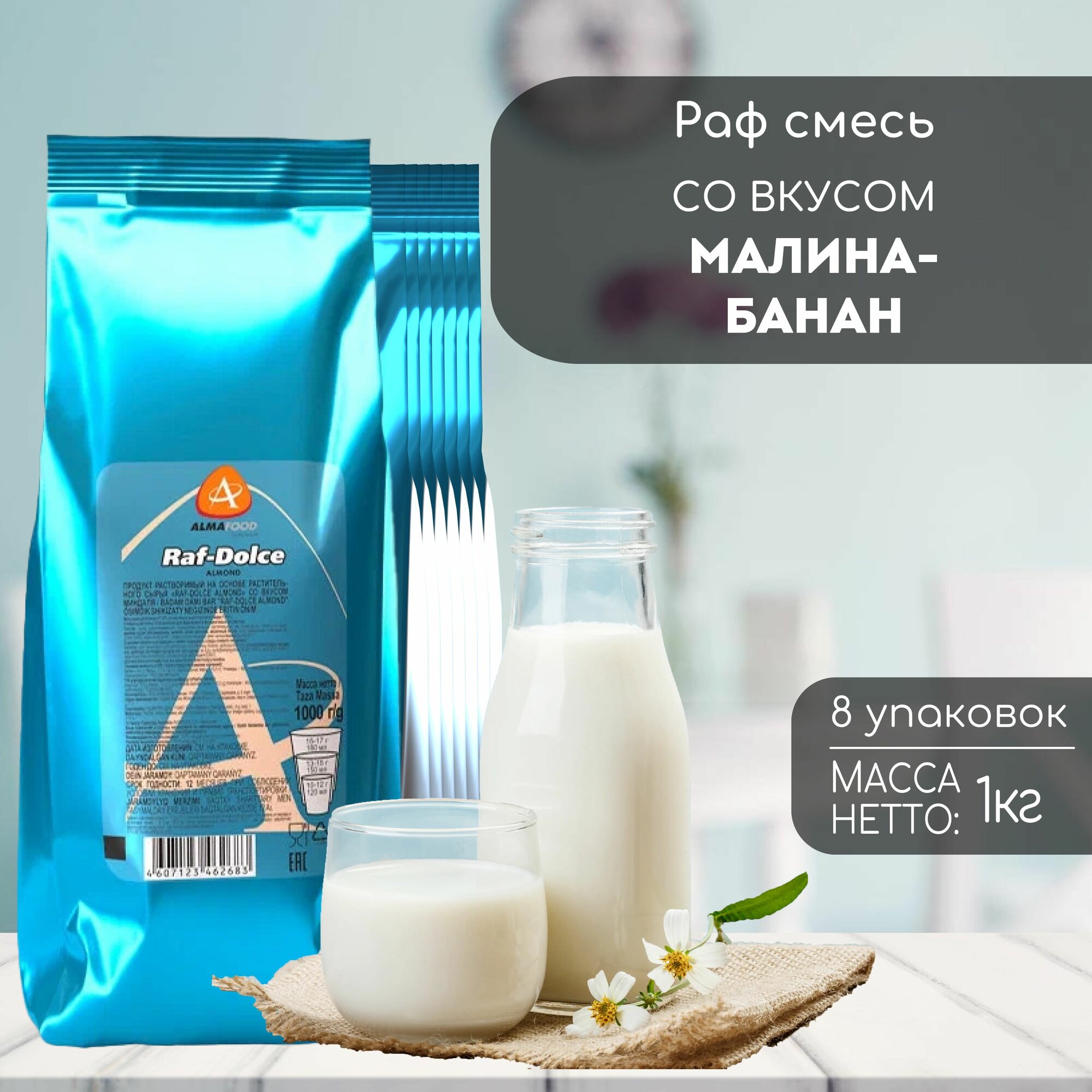 Сухая смесь Almafood Raf Dolce Малина Банан 8 штук по1 кг