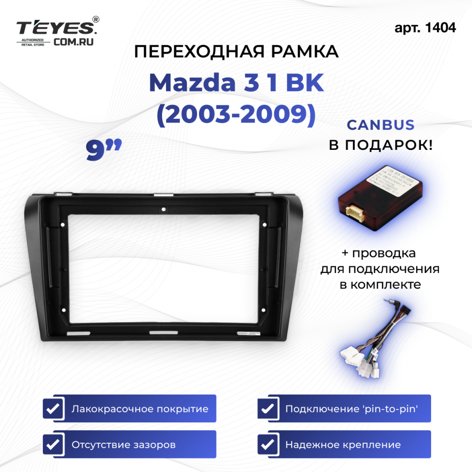 Рамка для магнитолы переходная Mazda 3 BK (2003-2009) 9 дюймов с проводкой