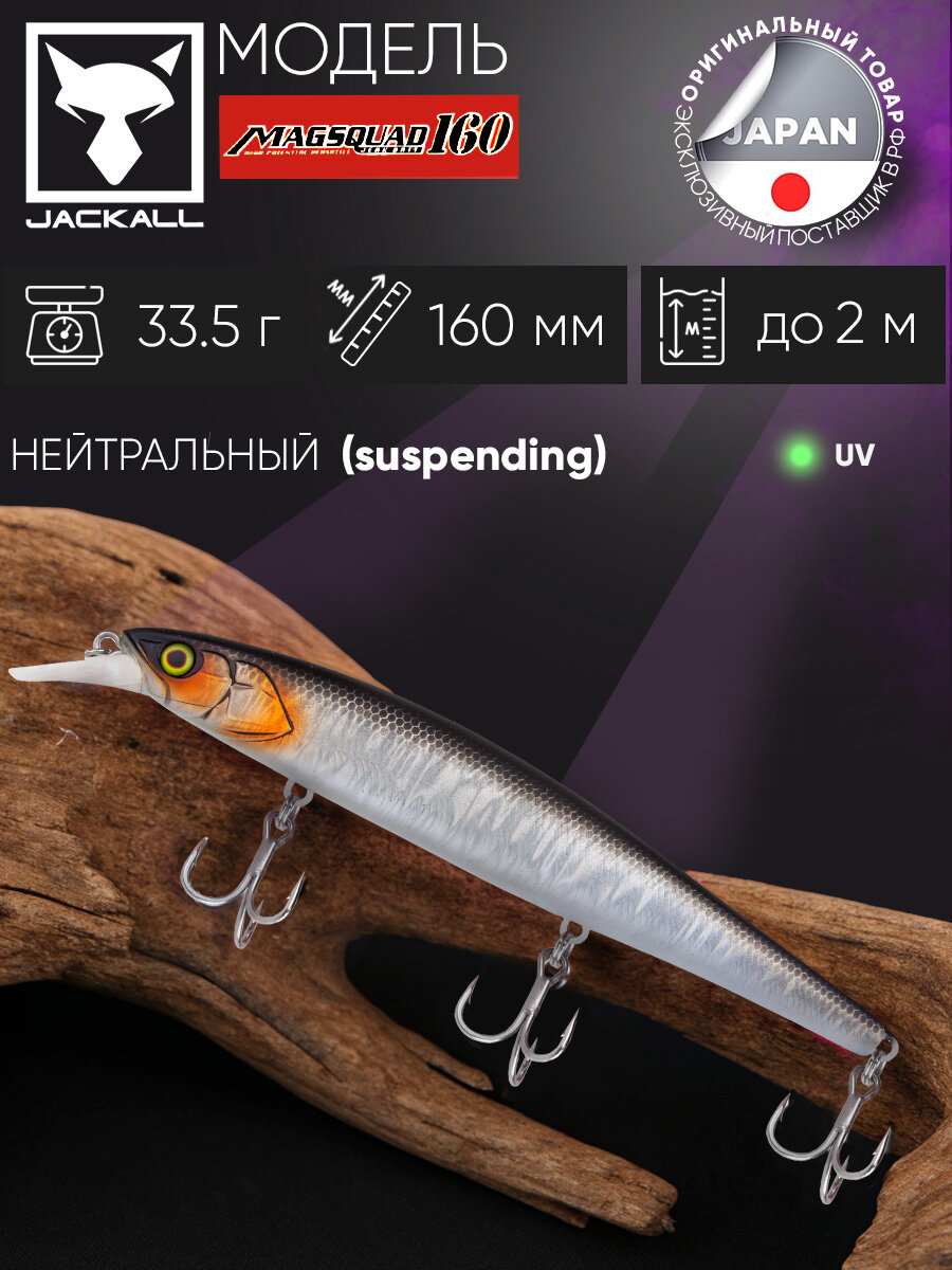 Воблер минноу на щуку/на головля/на судака/на окуня/на форель JACKALL Mag Squad 160SP цв. uv mat silver & black
