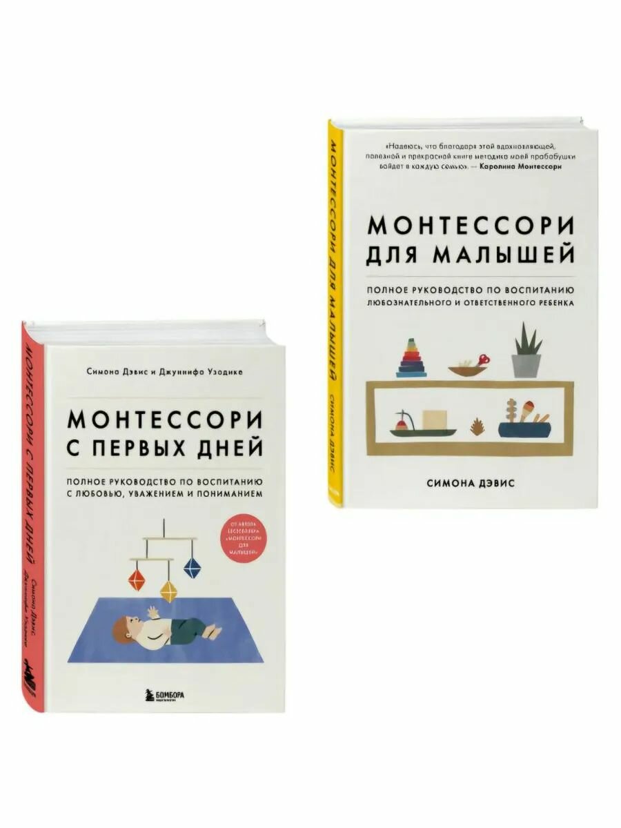Комплект из 2-х книг Монтессори для малышей + Монтессори с