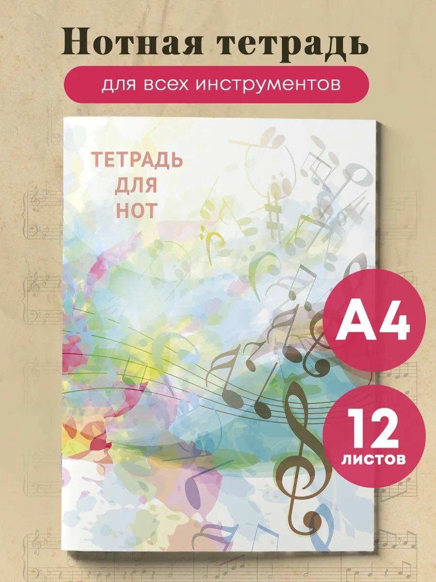 Нотная тетрадь 12 листов А4. Абстракция