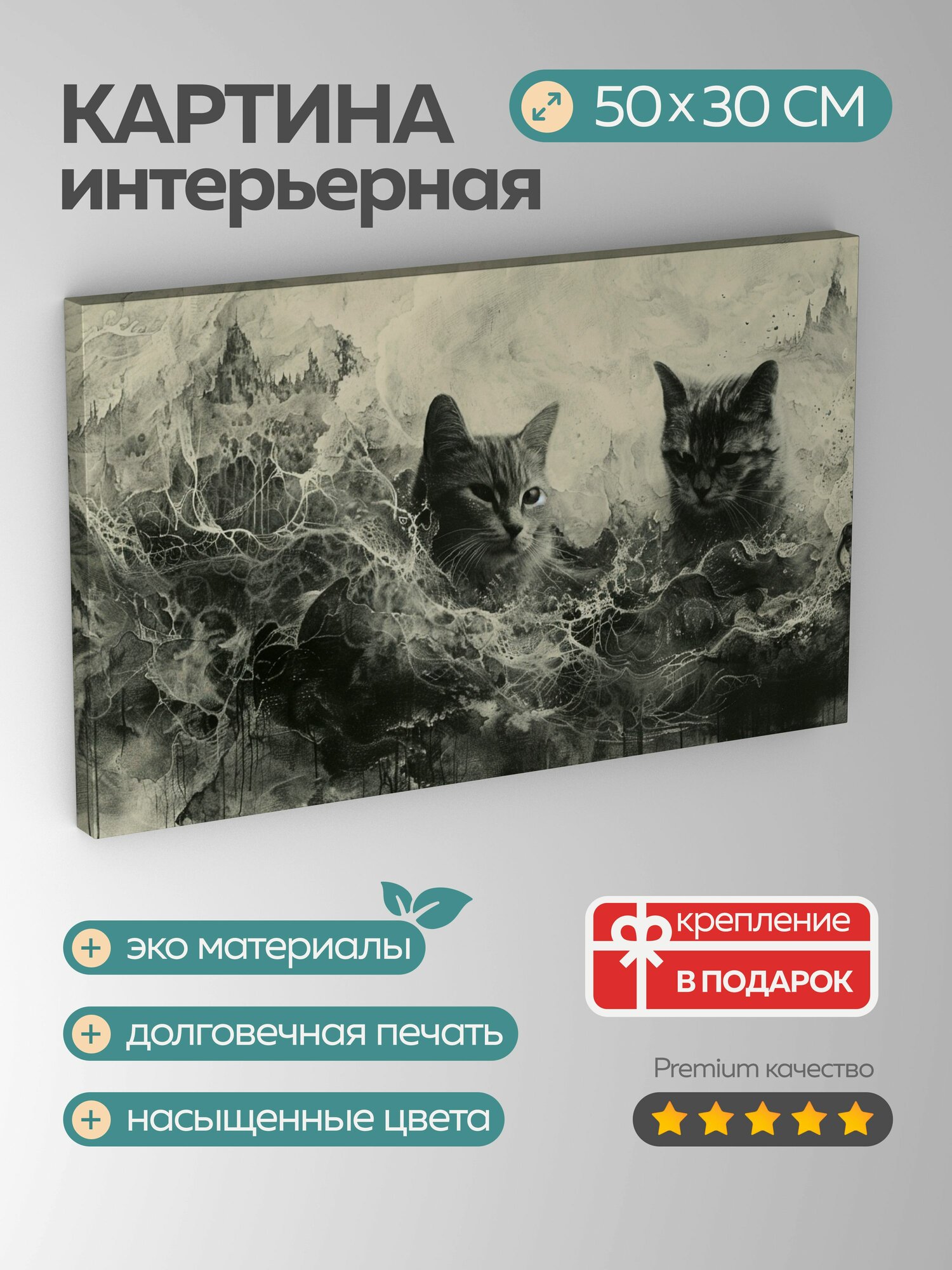 Картина на холсте интерьерная 50х30 см, картина, сюрреализм, кошки, уголь, пропорции, фантастика, пейзажи, туман