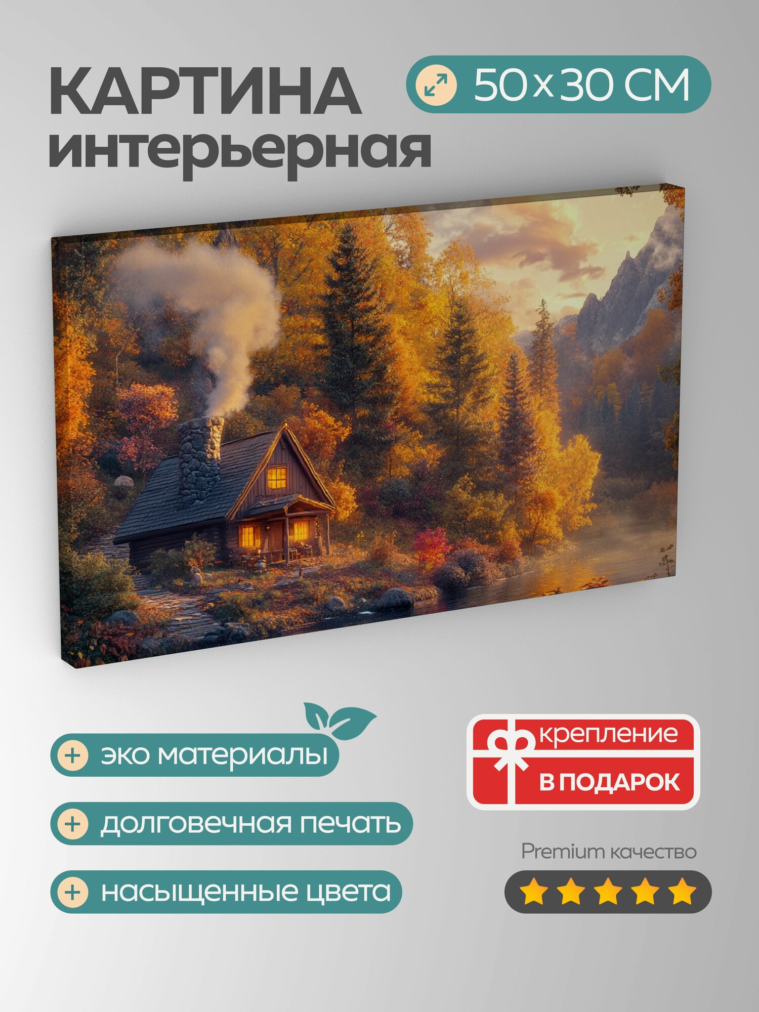 Картина на холсте интерьерная 50х30 см, осенний пейзаж, домик, деревья, закат, дымка, теплый отблеск, спокойствие