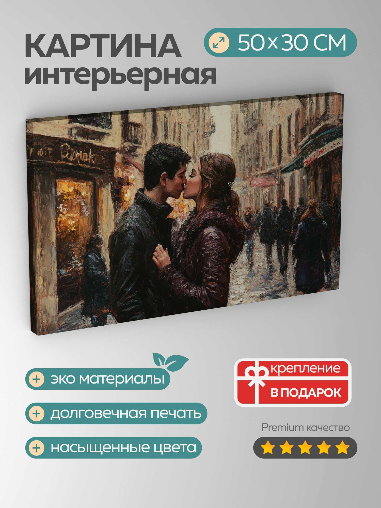 Картина на холсте интерьерная 50х30 см, поцелуй, романтика, масляная картина, европейский город, площадь, яркие краски