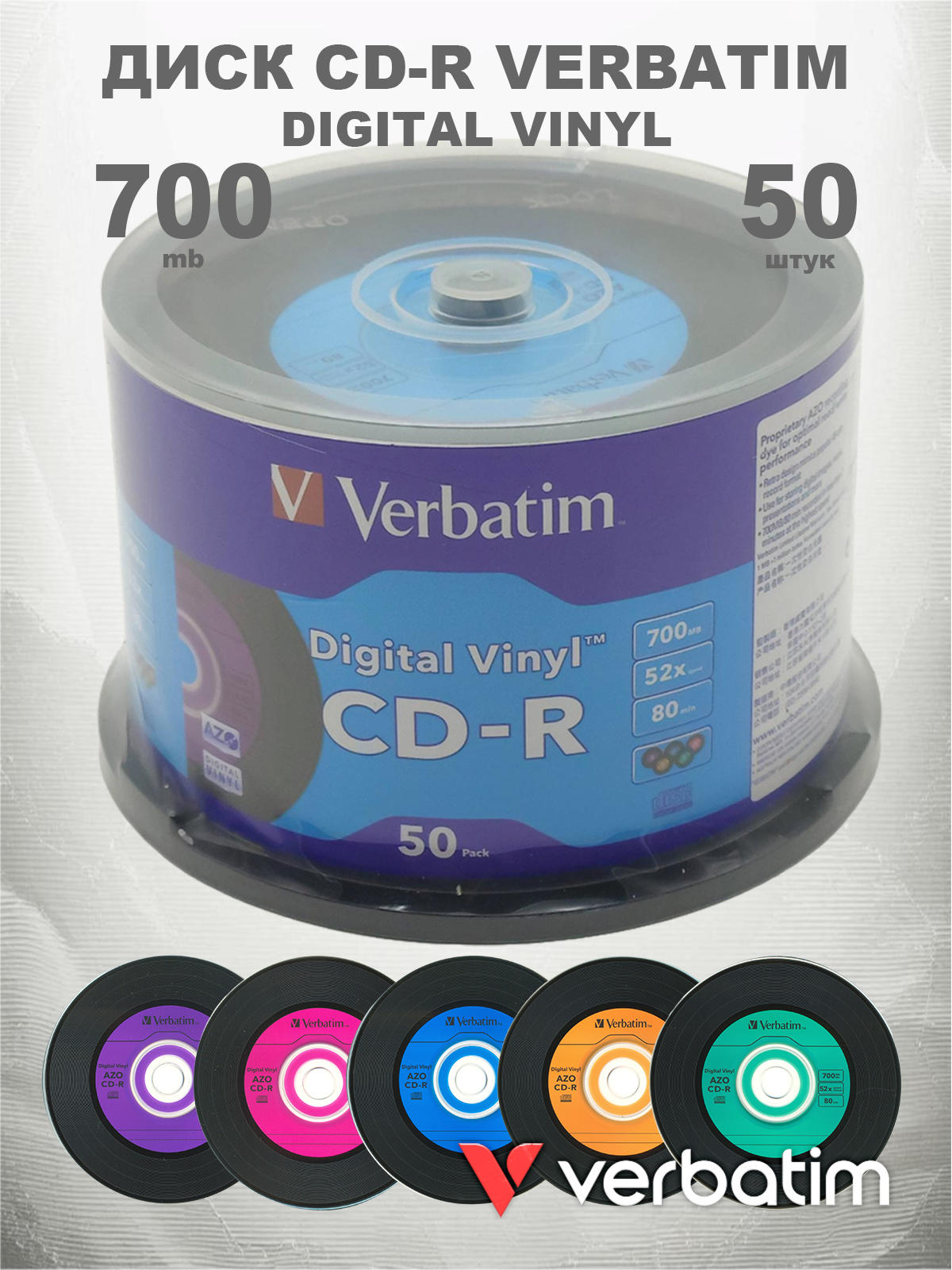 Диск CD-R 700MB 52x, 50 штук в пластиковой банке / Болванка CD-R Verbatim Digital Vinyl CB 50