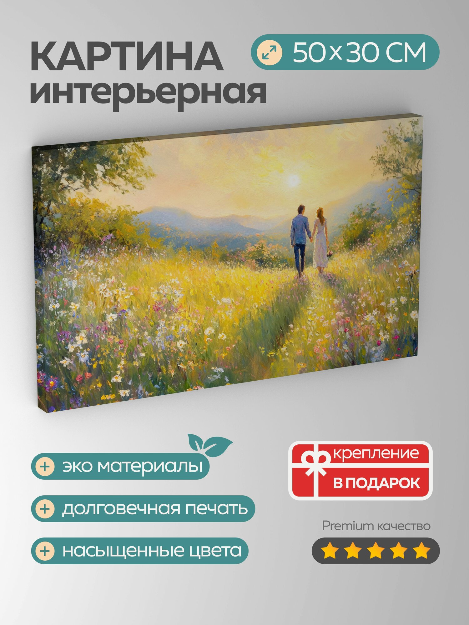Картина на холсте интерьерная 50х30 см, весенний вечер, картина маслом, пара, поле цветов, закат, рука об руку