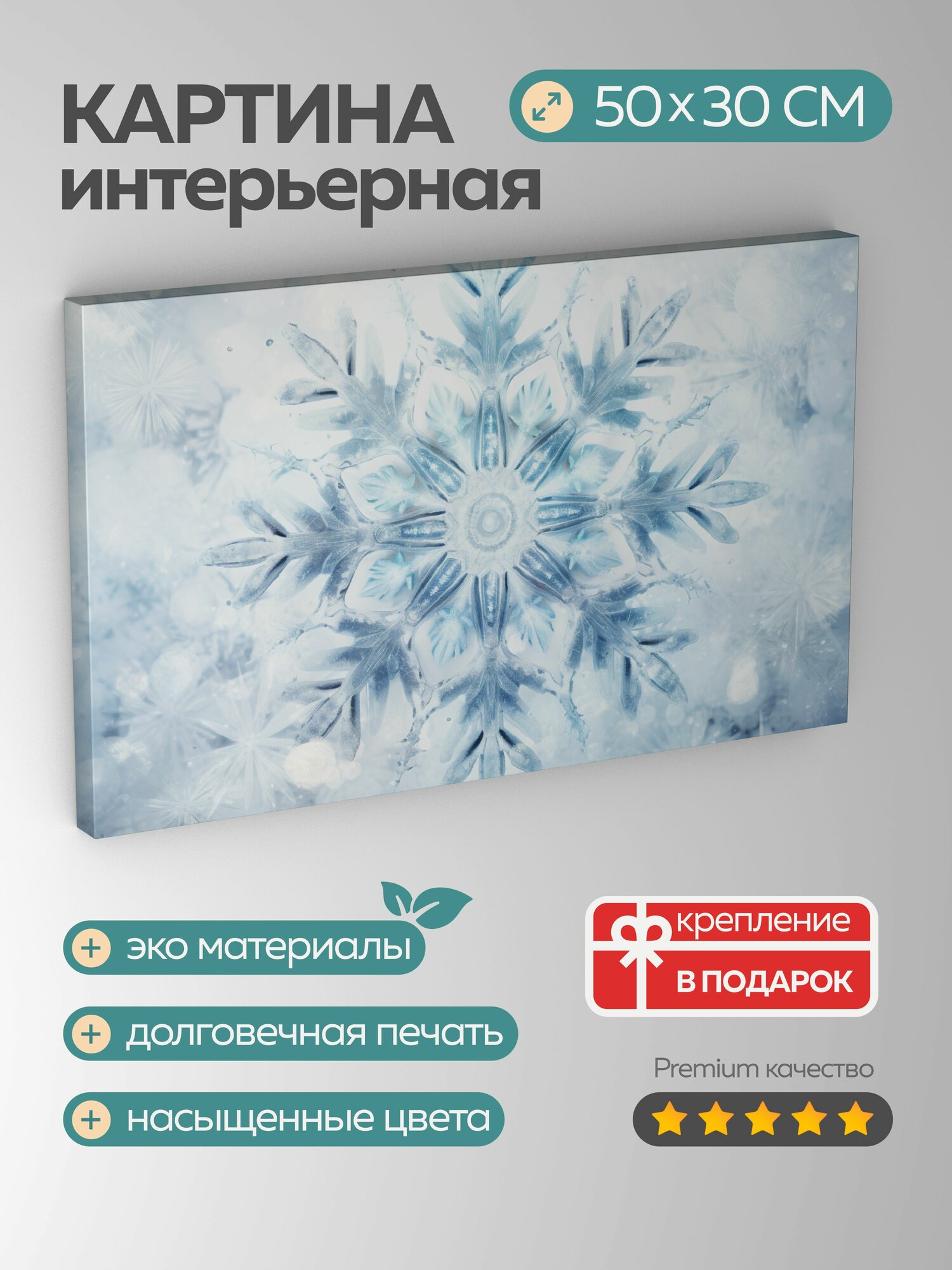 Картина на холсте интерьерная 50х30 см, цифровое изображение, зимняя мандала, снежинки, иней, ветви, сосульки, чудо