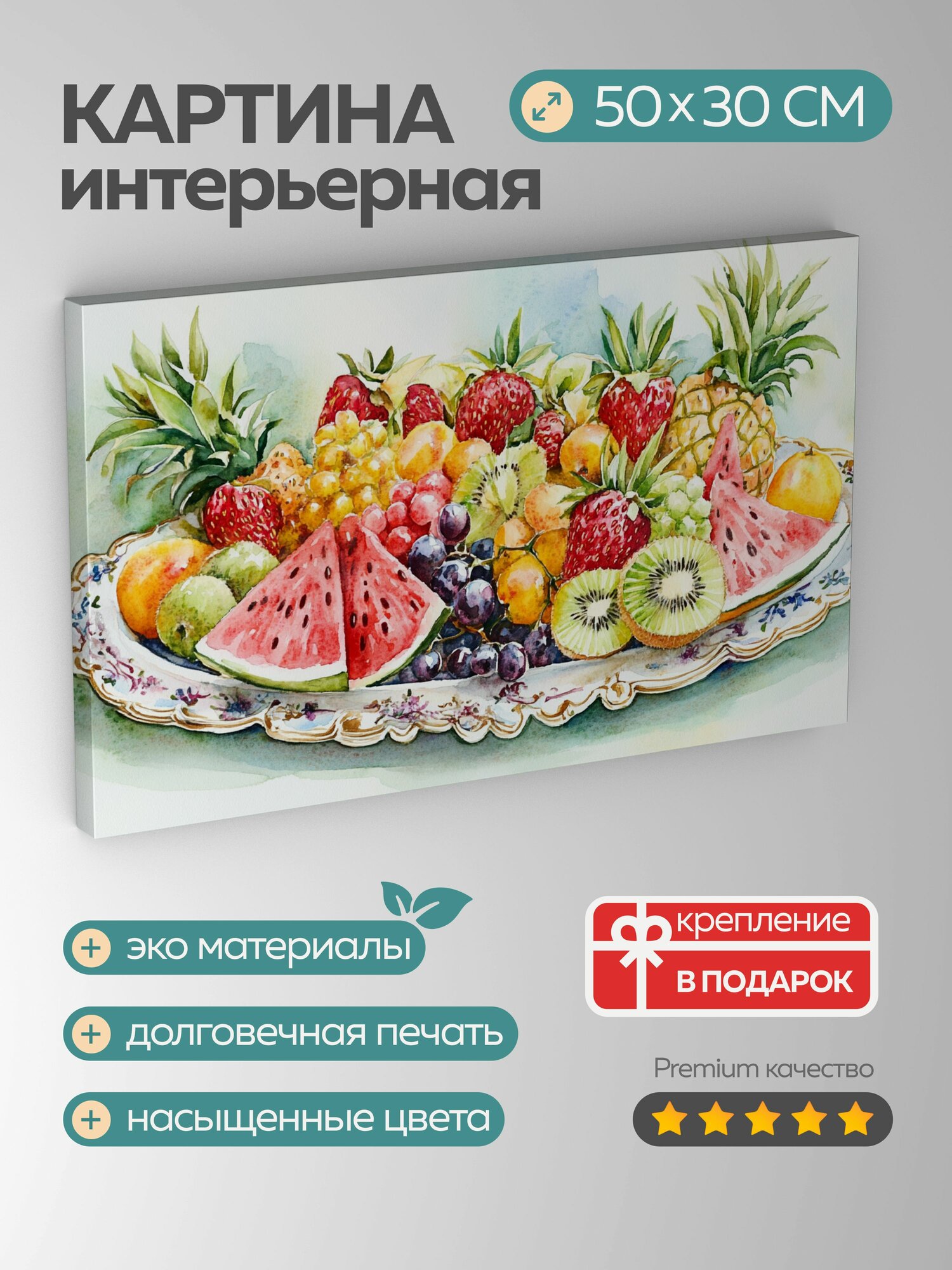 Картина на холсте интерьерная 50х30 см, Фруктовый салат, акварельная иллюстрация, клубника, арбуз, киви, ананас