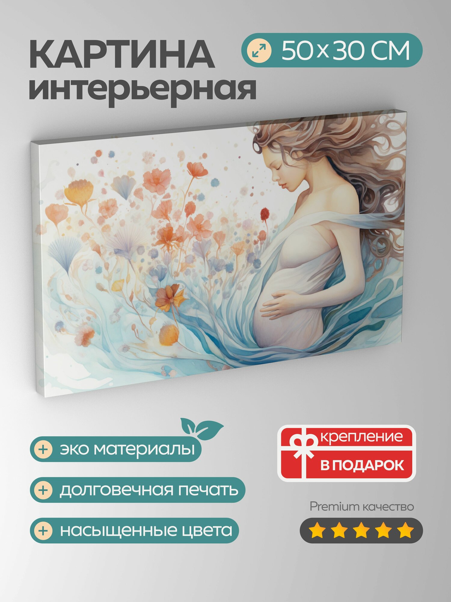 Картина на холсте интерьерная 50х30 см, акварельная иллюстрация, стихия родов, беременная женщина, природа, цветы