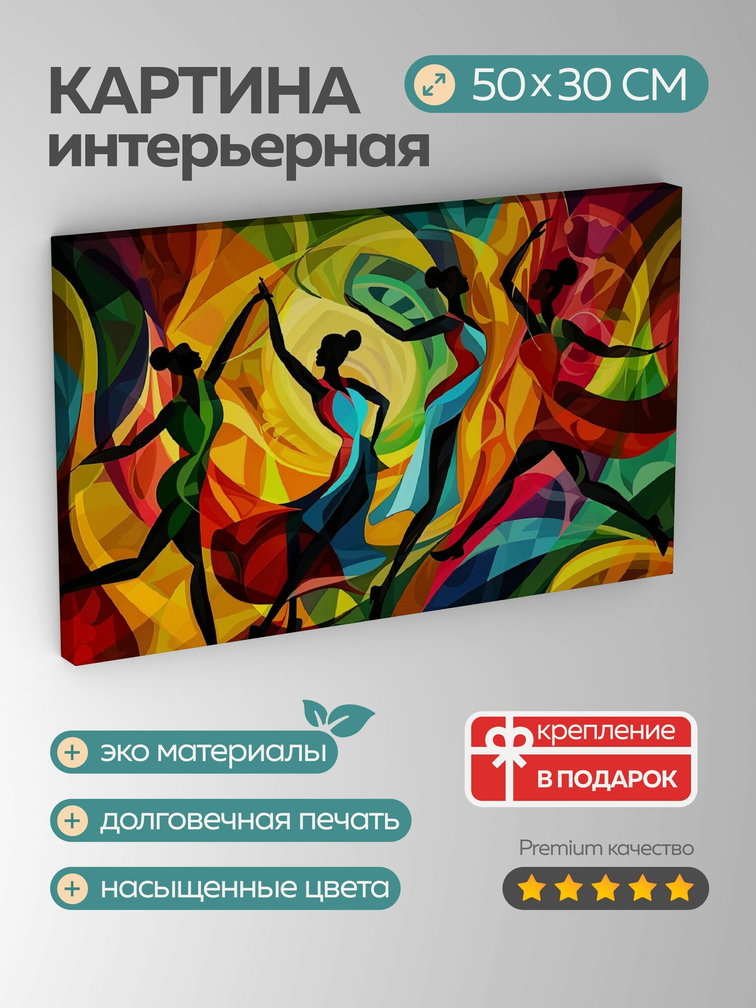 Картина на холсте интерьерная 50х30 см, Самба, танец, цифровая иллюстрация, яркие цвета, стилизованные фигуры, грация