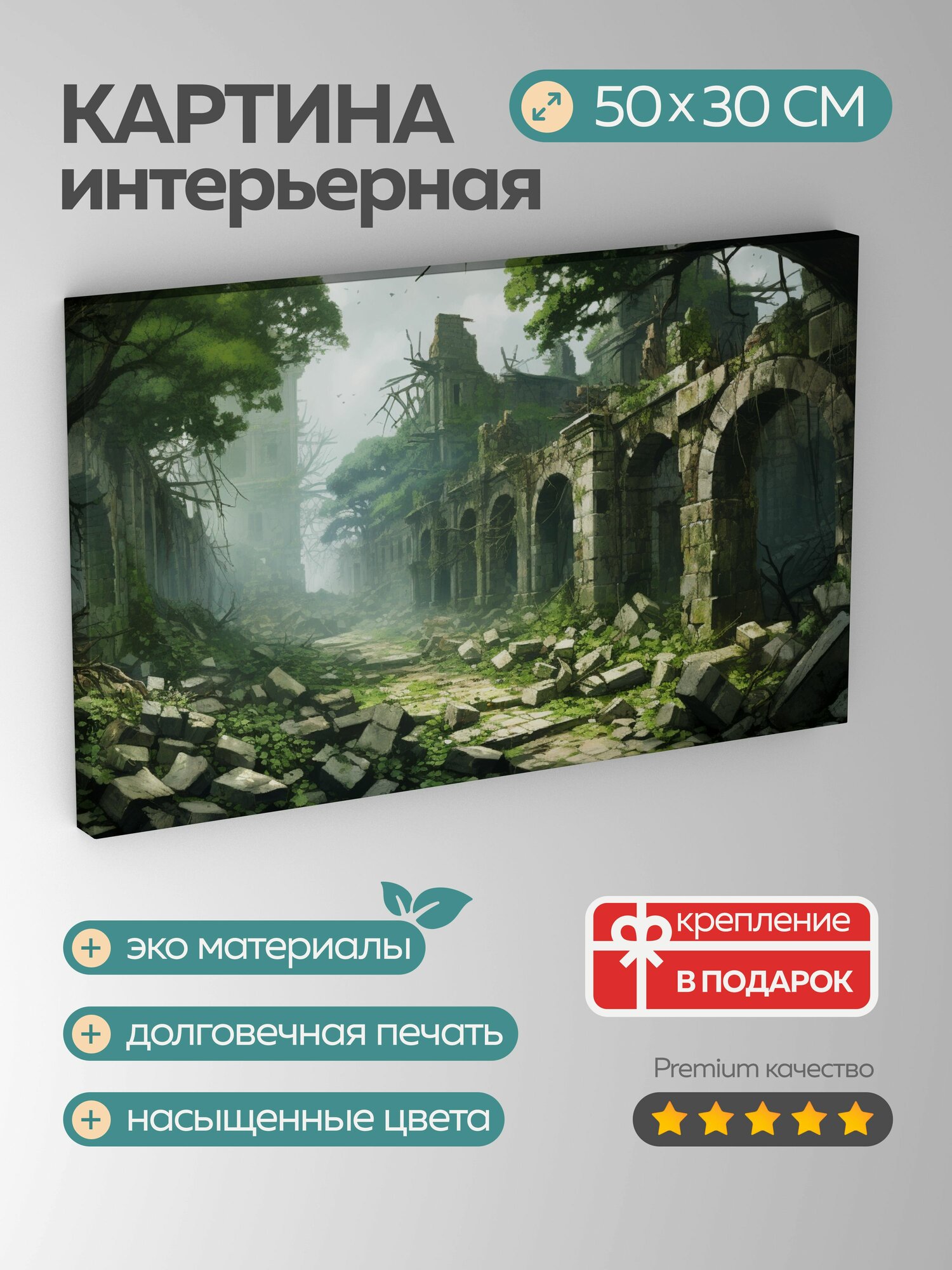 Картина на холсте интерьерная 50х30 см, постапокалипсис, природа, руины, виноградные лозы, выживание, ресурсы, среда