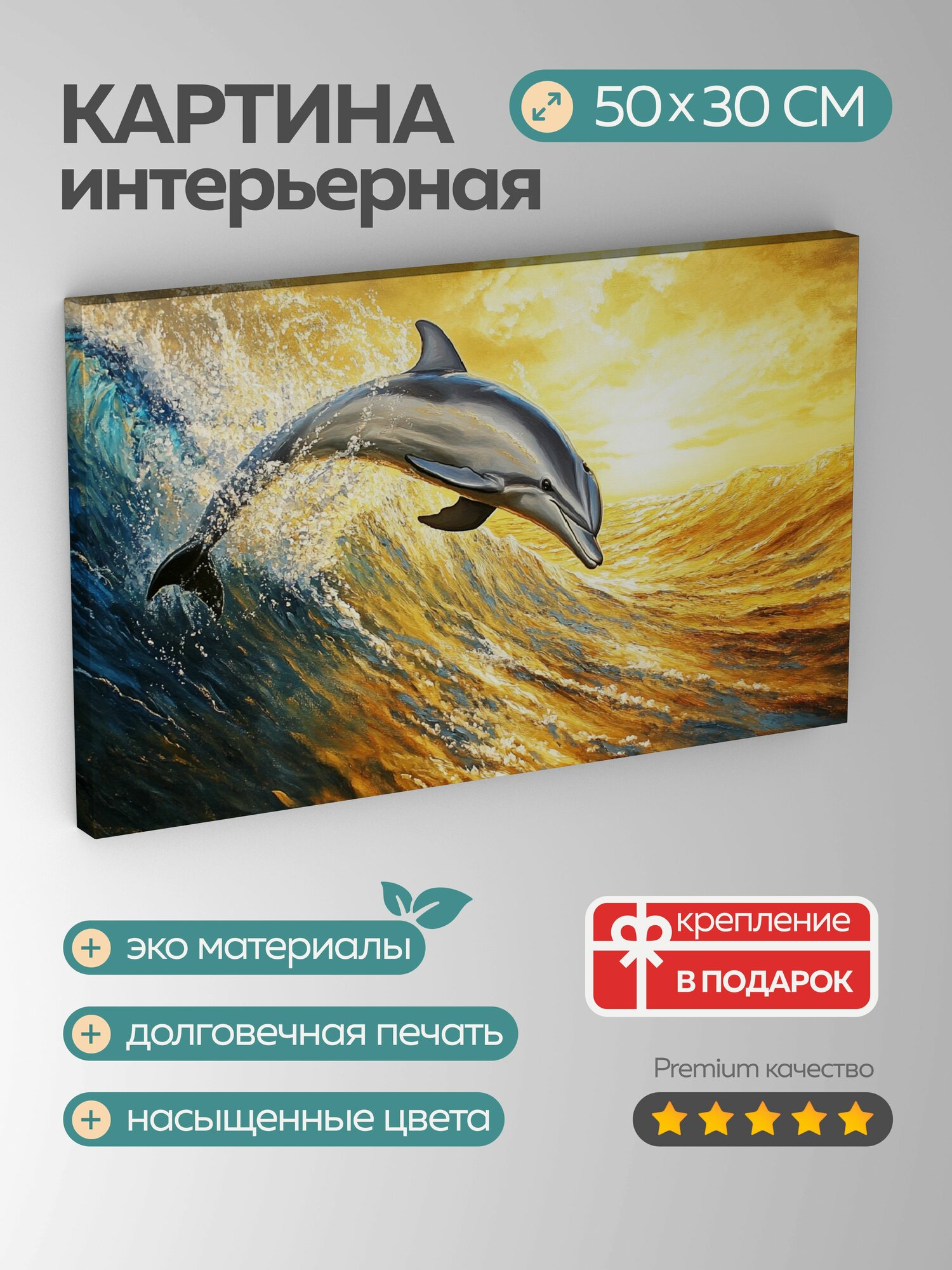 Картина на холсте интерьерная 50х30 см, дельфин, океан, солнце, волны, прыжок, свобода, приключения, масло