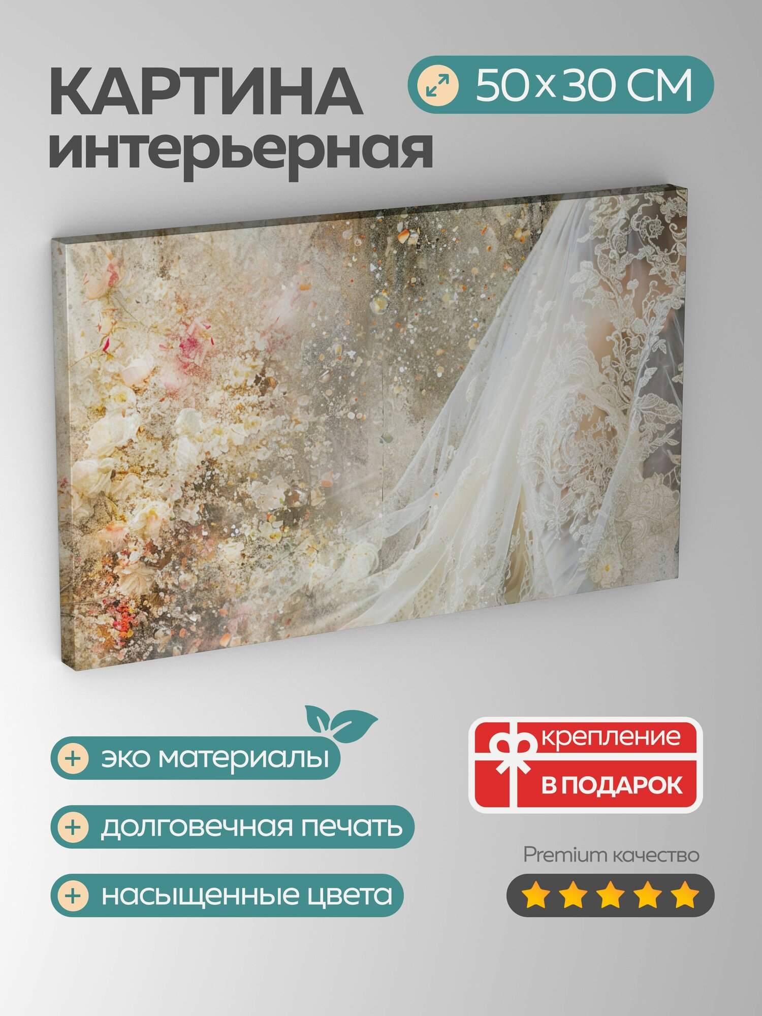 Картина на холсте интерьерная 50х30 см, цифровой коллаж, свадебное платье, кружева, вышивка бисером, текстуры, узоры