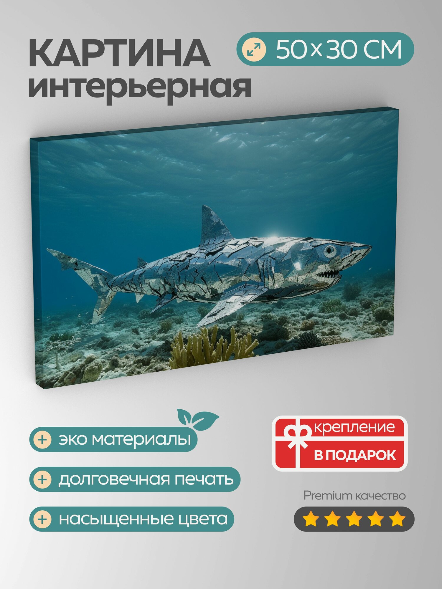 Картина на холсте интерьерная 50х30 см, подводная скульптура, акула, нержавеющая сталь, океан, коралловый риф, анатомия