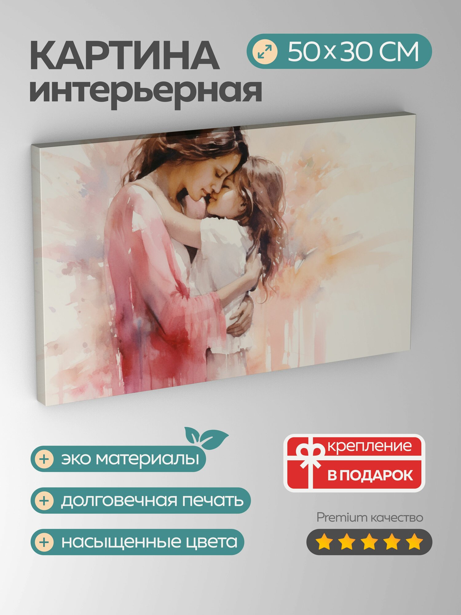 Картина на холсте интерьерная 50х30 см, акварельная иллюстрация, эмоциональная, мать, ребенок, объятия, силуэты