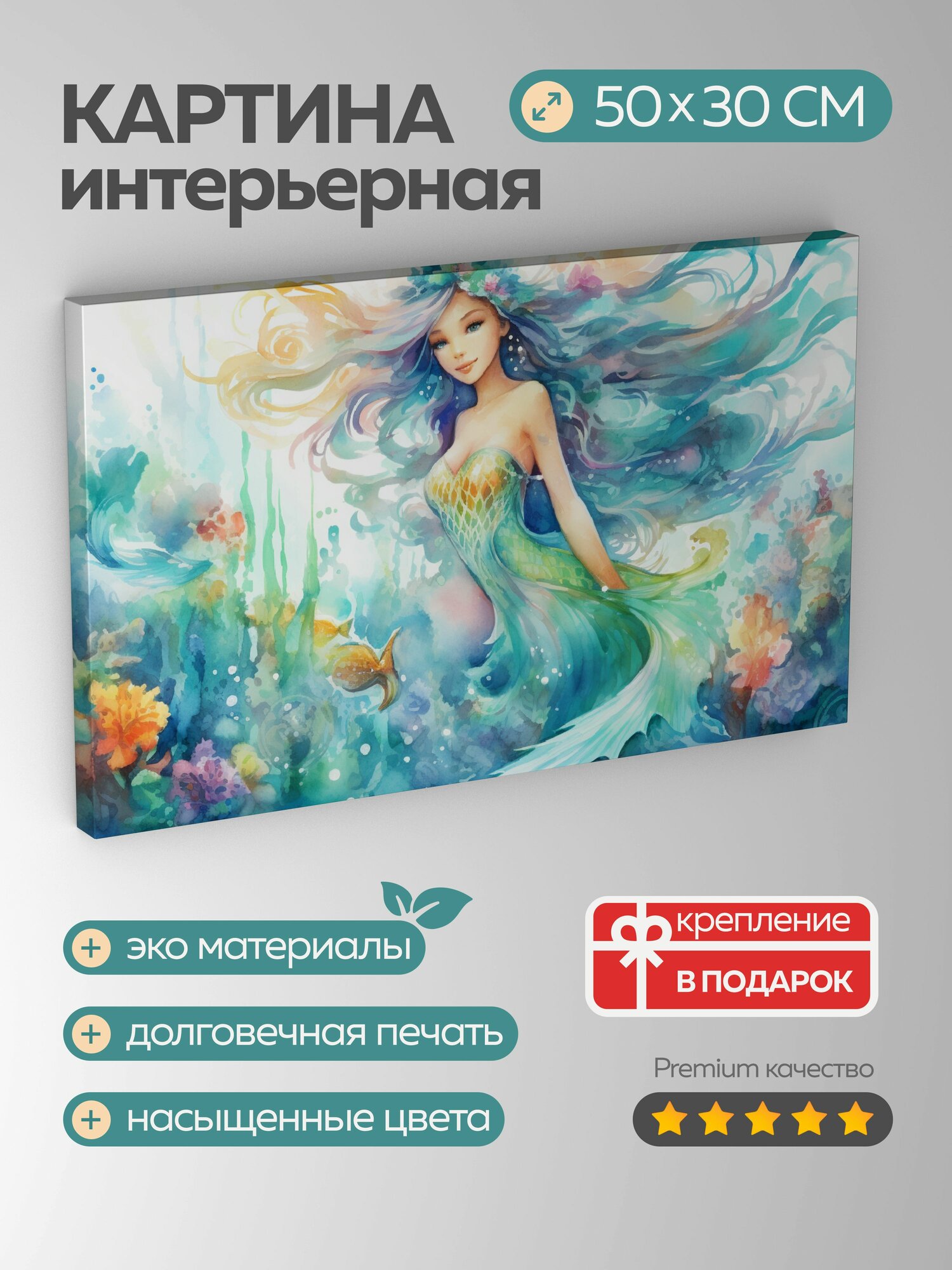 Картина на холсте интерьерная 50х30 см, акварельная иллюстрация, русалка, плавание, бирюзовые воды, радужный хвост