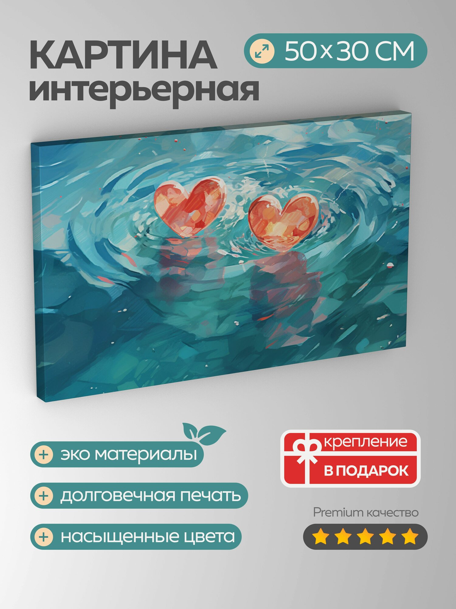 Картина на холсте интерьерная 50х30 см, цифровая картина, два сердца, бирюзовые воды, контрастный цвет, лазурный фон