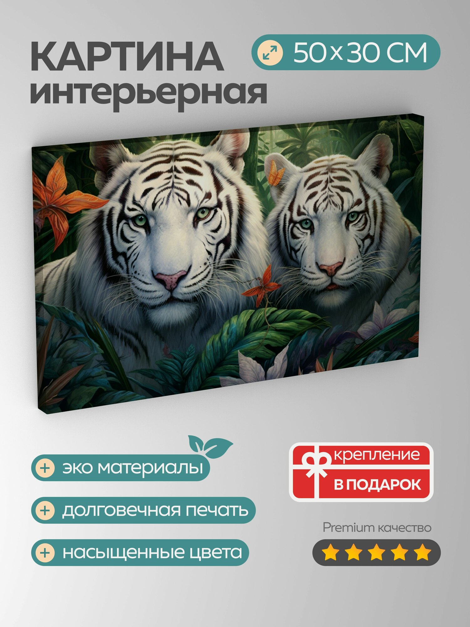 Картина на холсте интерьерная 50х30 см, тропический лес, белые тигры, любовные объятия, мощные тела