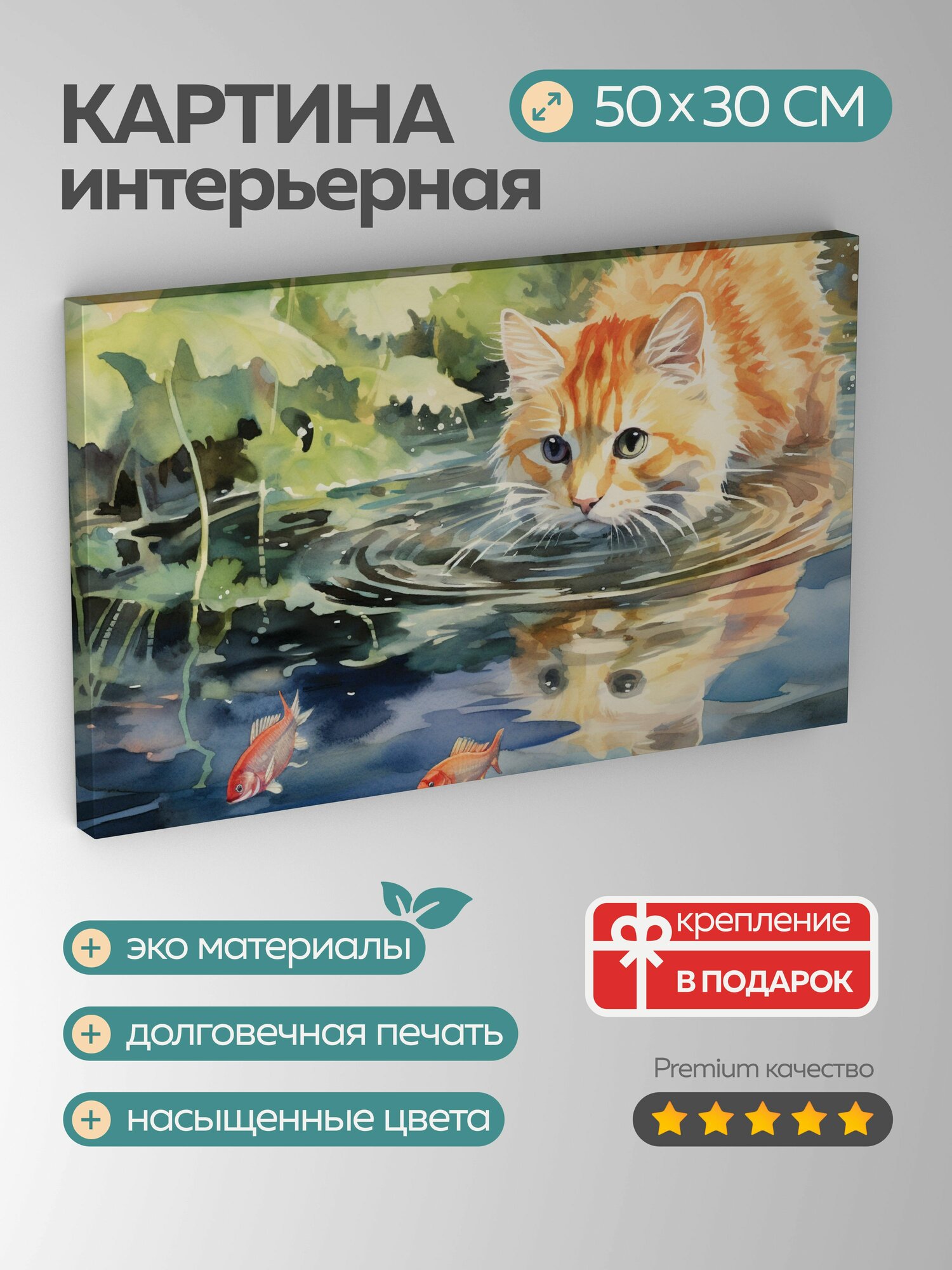 Картина на холсте интерьерная 50х30 см, кошка, рыба, пруд, задний двор, акварельная иллюстрация, яркие краски, лапа