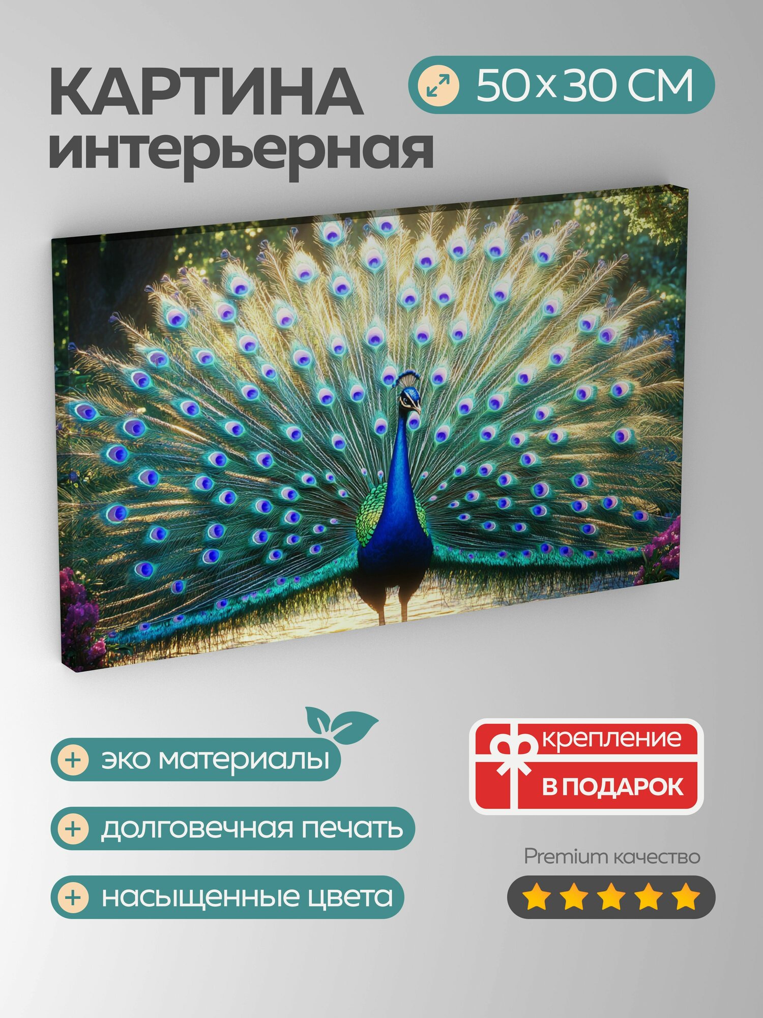 Картина на холсте интерьерная 50х30 см, павлин, оперение, сад, цвета, узоры, детали, цифровая картина, величественный