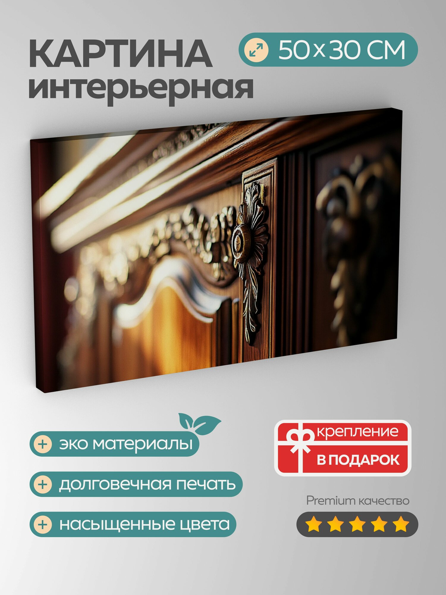 Картина на холсте интерьерная 50х30 см, шкаф, изысканное мастерство, золотистый свет, дерево, текстура, материал, 1.2L